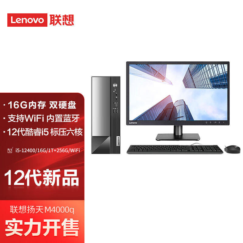 联想(Lenovo)扬天M4000q 商用台式机电脑整机(酷睿i5-12400 16G 1T+256G Office2021 Win11)19.5英寸-京东商城【降价监控 价格走势 历史价格 ...