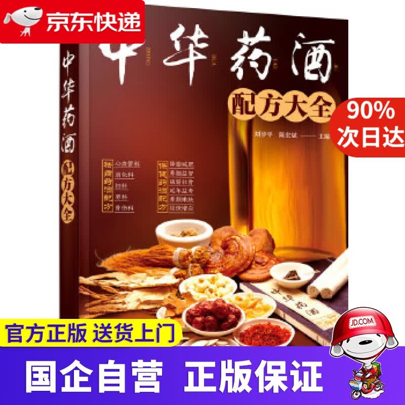 中华药酒配方大全 化学工业出版社 9787122287397