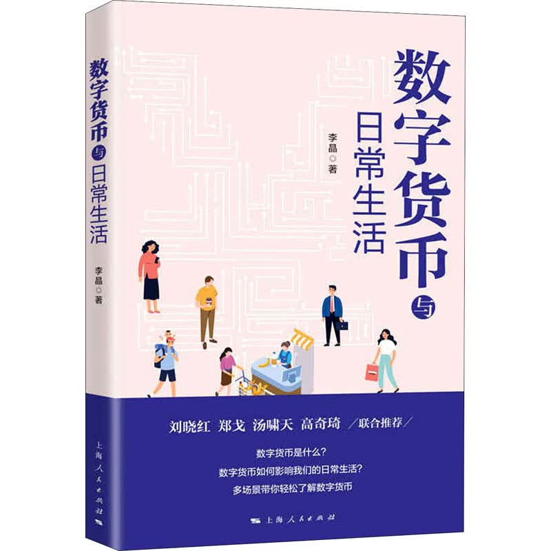数字货币与日常生活