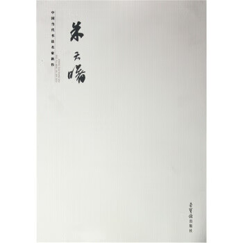 中国当代书法名家新作:朱天曙