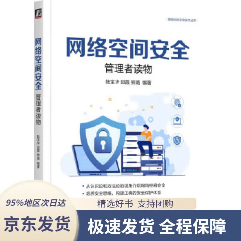 【 京东配送 支持团购】网络空间安全：管理者读物