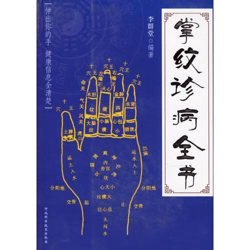掌纹诊病全书