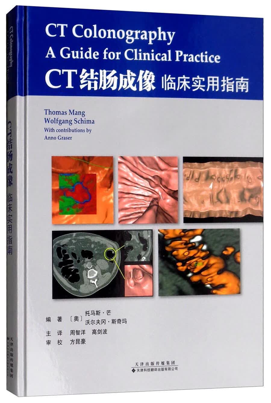 CT结肠成像 临床实用指南托马斯·芒天津科技翻译出版公司9787543338531 医学书籍