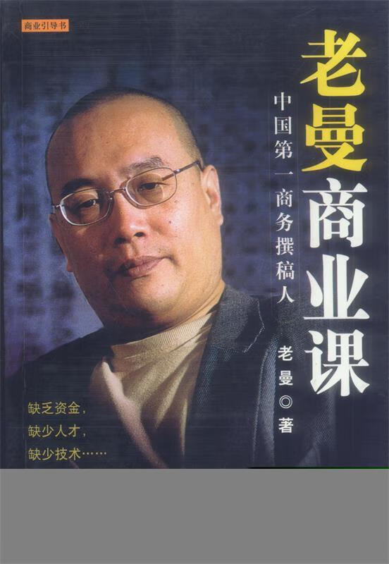 老曼商业课:中国商务撰稿人