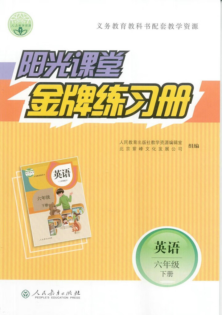 六年级下册英语阳光课堂练习册/人教版/后附答案