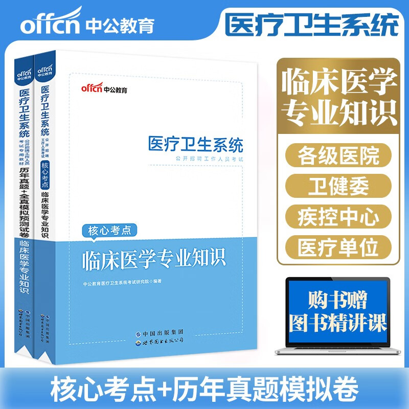 中公教育医学基础知识事业编2023年医疗卫生系统公开招聘用书公共基础知识三支一扶护理学医学影像临床医中医学临床护理药学医学专业能力测验公共基础知识医疗编制入编考试药学护理学临床中医学专业知识基础知识