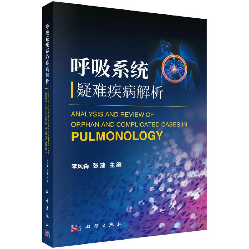 呼吸系统疑难疾病解析/李风森，张建