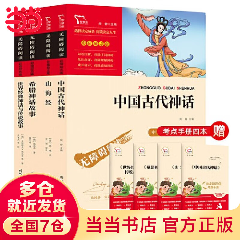 中国古代神话 山海经 希腊神话故事 世界经典神话与传说故事 四年级上册快乐读书吧配套阅读套装 共4册（中小学生课外阅读指导丛书）