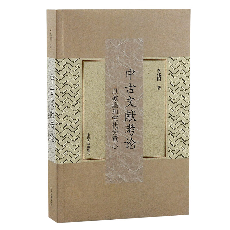 中古文献考论：以敦煌和宋代为重心