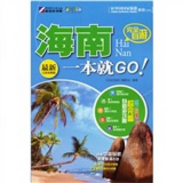 走遍中国·完全自游：海南一本就GO！（最新完备攻略版）