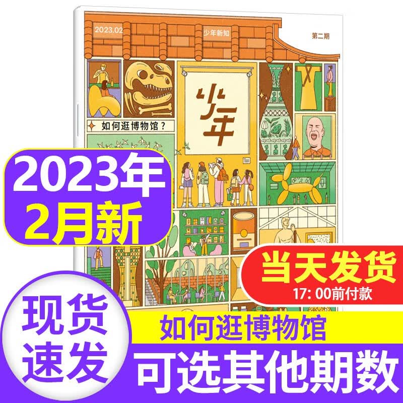【新期到】少年新知三联生活周刊少年刊杂志2023/2022年 【单本多期可选】9-16岁小学生课外阅读思维启蒙训练书籍 2023年2月