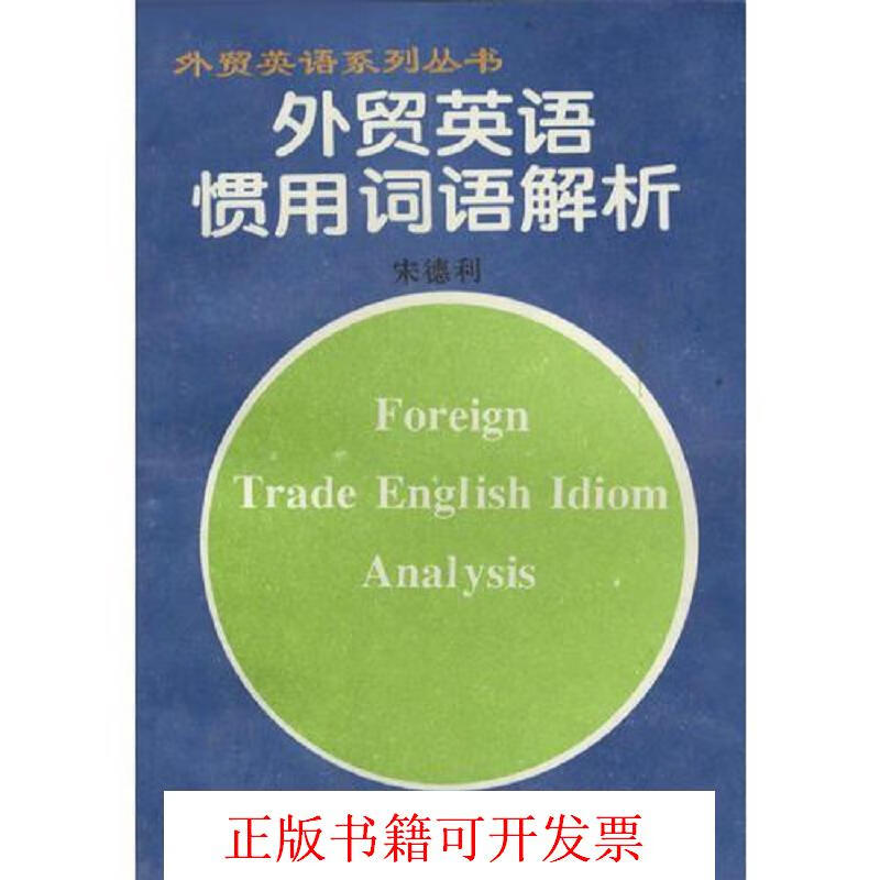 外贸英语惯用词语解析 宋德利 天津科技翻译出版公司 9787543308251