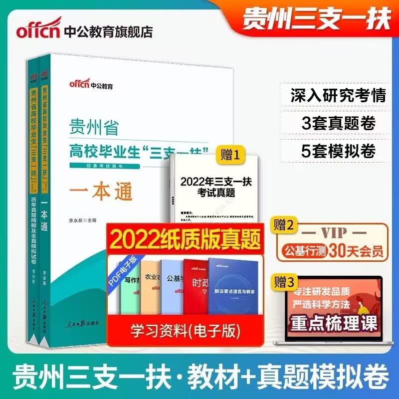 中公教育三支一扶贵州省2023高校毕业生招募考试 一本通+历年真题