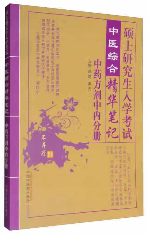 2018硕士研究生入学考试中医综合精华笔记·中药方剂中内分册 郑婉 中国中医药出版社 9787513