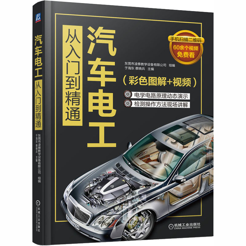 汽车电工从入门到精通(彩色图解+视频)