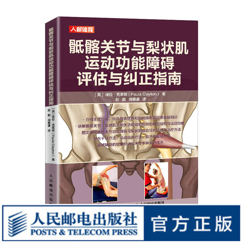 骶髂关节与梨状肌运动功能障碍评估与纠正指南