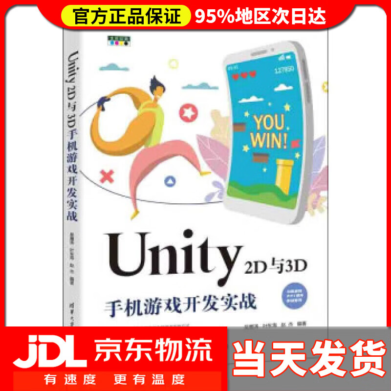 Unity 2D与3D手机游戏开发实战 吴雁涛,叶东海,赵杰 清华大学出版社