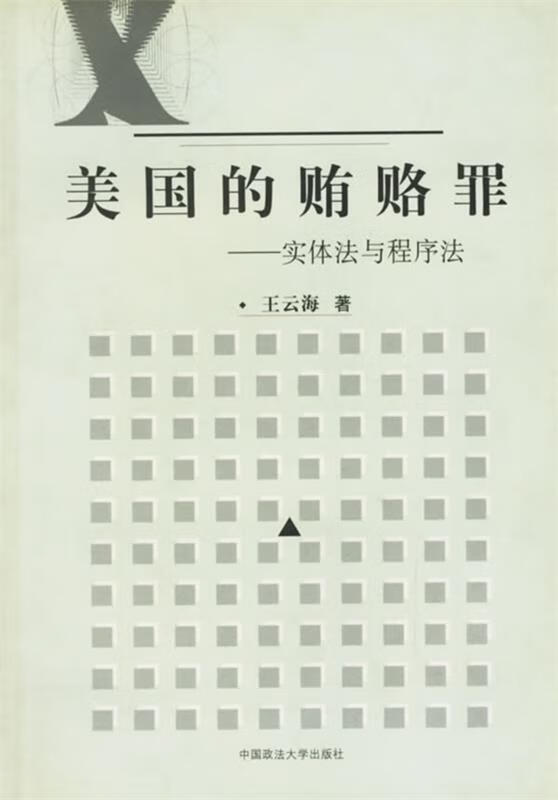 美国的贿赂罪:实体法与程序法 王云海著 中国政法大学出版社