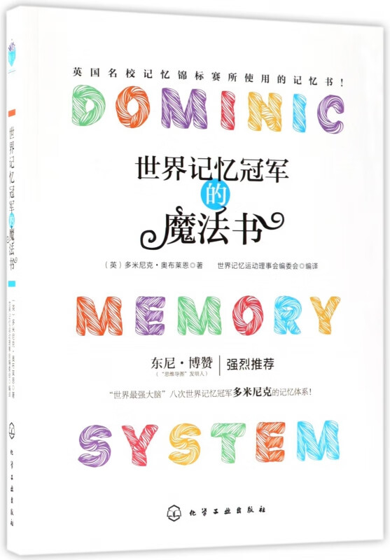 世界记忆冠军的魔法书