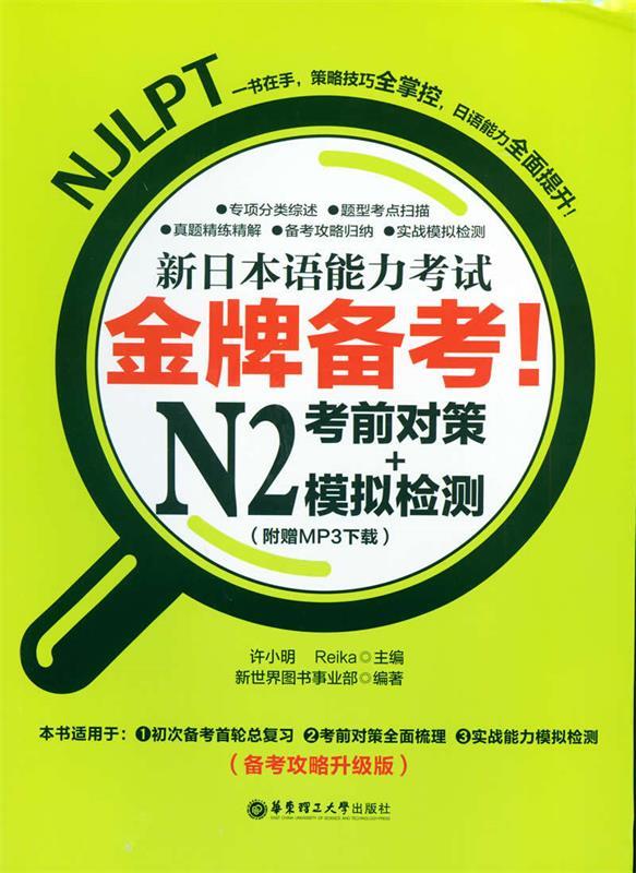 金牌备考！新日本语能力考试N2考前对策+模拟检测