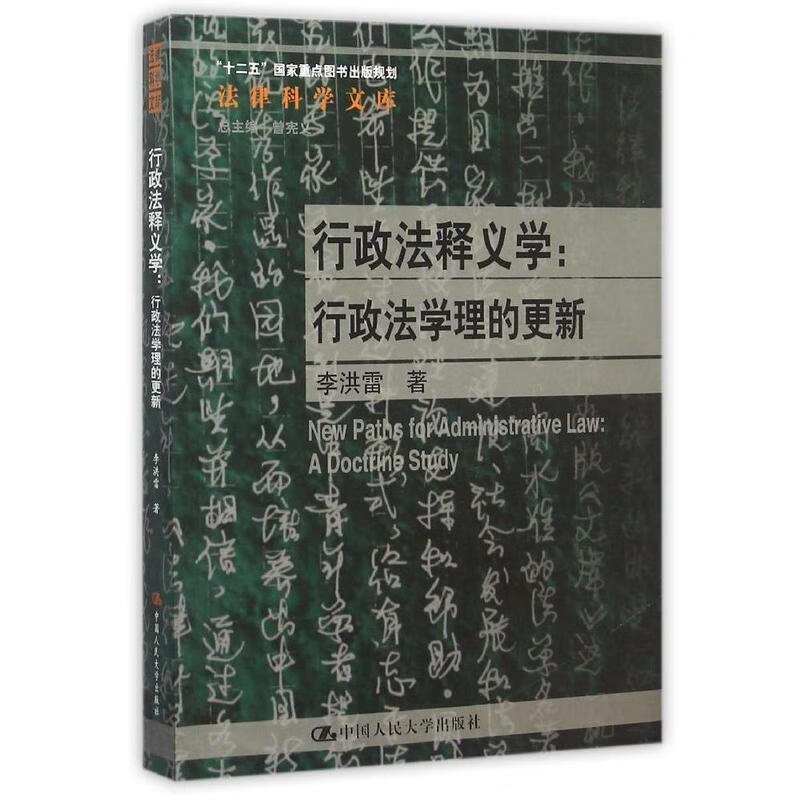 行政法释义学:行政法学理的更新