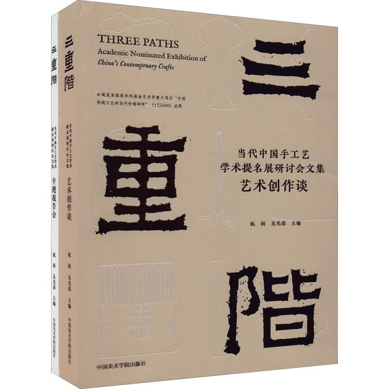 三重阶 当代中国手工艺学术提名展研讨会文集(全2册) 图书