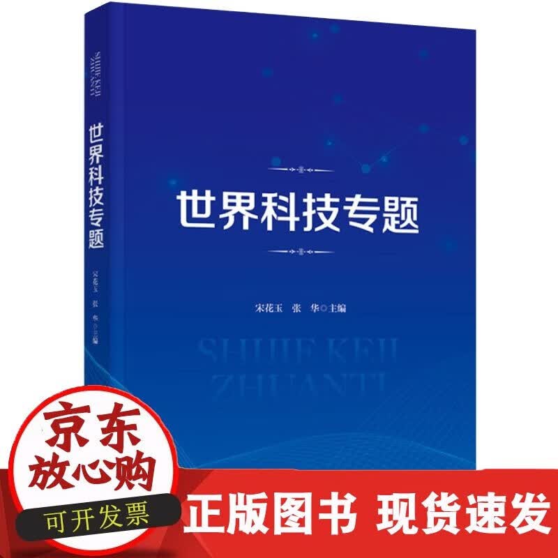 速发 世界科技专题宋花玉张华