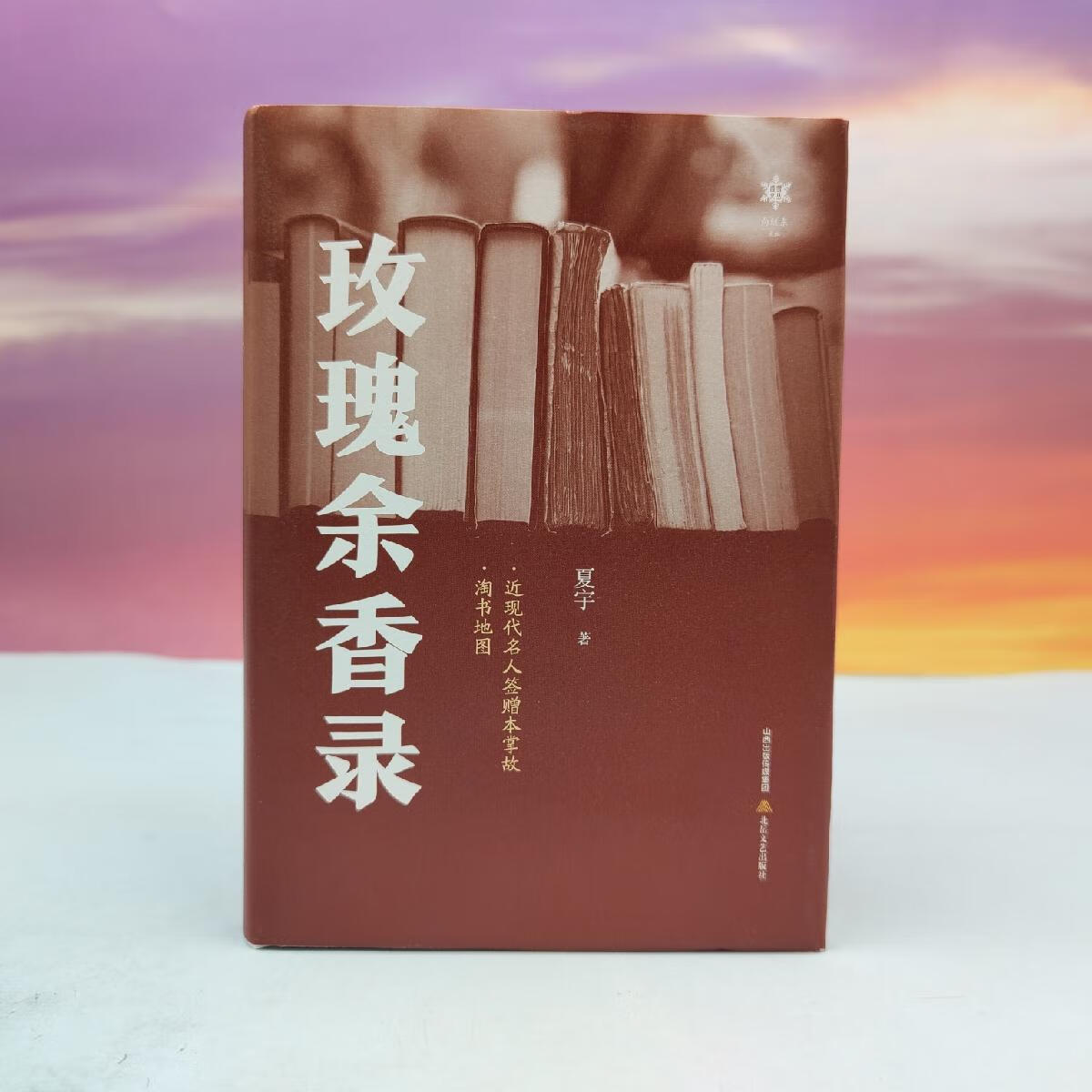 夏宇签名+钤印（限供20）《玫瑰余香录》（精装 一版一印）