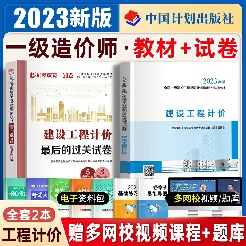 一级造价师2023教材 一级造价工程师2023 工程计价 教材+试卷 2本套
