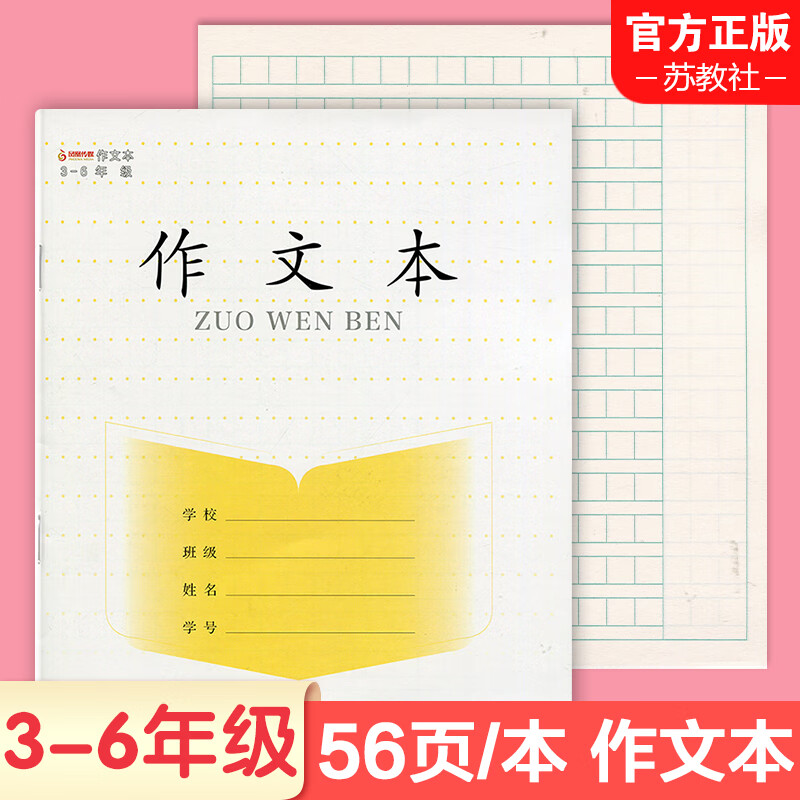3-6年级作文本 小学生学习作业本全国通用 28张56页 小学生本子作文本 作业本 练习本 小学三四五六年级 江苏