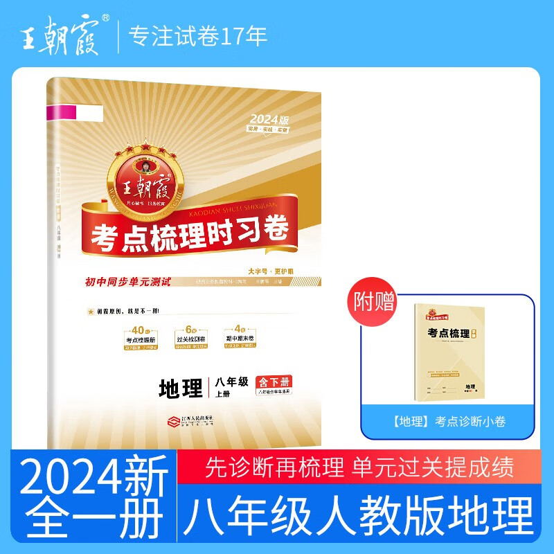 【上册现货】王朝霞考点梳理时习卷八年级上册语文数学英语物理政史地生人教版北师版沪科版华师版冀教单本单元试卷测试2023新版 【地理·八年级·全一册】人教版