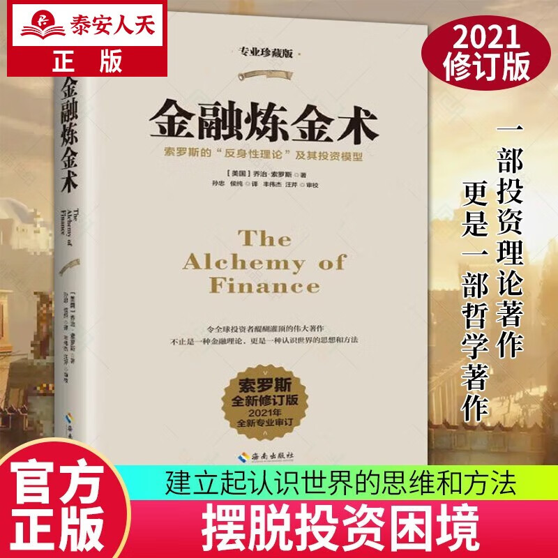 金融 (专业珍藏版)(2021专业审订) 更是认识世界的思想和方法 海南出版社 反身性理论 金融投资理论 书籍 z 预售