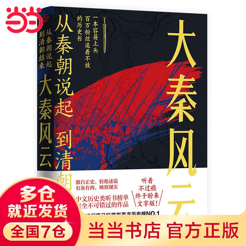 从秦朝说起，到清朝结束（一）：大秦风云（豆瓣9.0分好书！喜马拉雅历史榜NO.1的长期霸榜者！一本容易上头的历史书，百万追着不放，听着不过瘾，终于盼来文字版！）