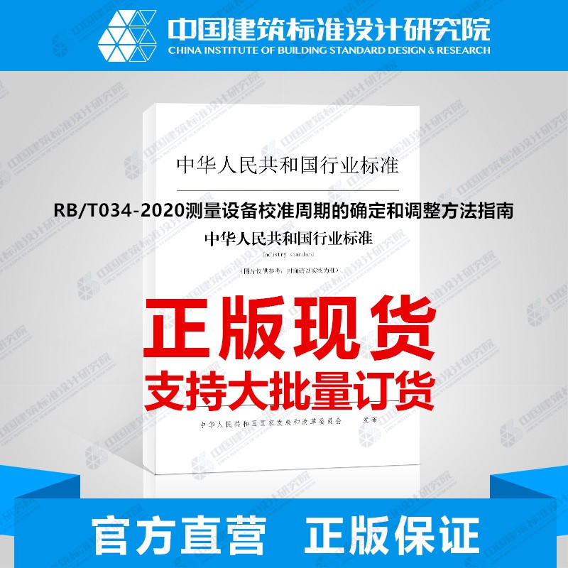 RB/T034-2020测量设备校准周期的确定和调整方法指南