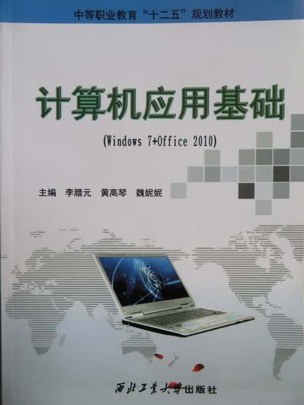 计算机应用基础 西北工业大学出版社