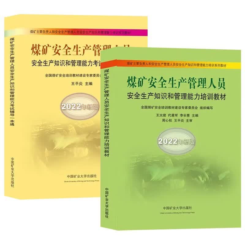 煤矿安全生产管理人员安全生产知识与管理能力培训教材+考试辅导一本通 应急管理出版社