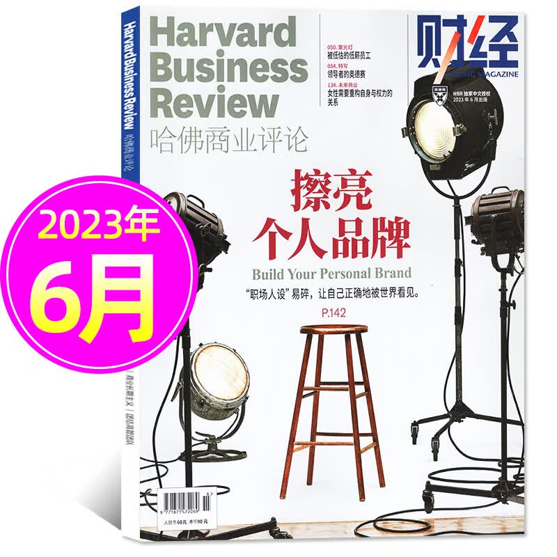 哈佛商业评论中文版杂志2023年6月（另有1-7月间/全年/半年订阅等 2023年6月[擦亮个人品牌]