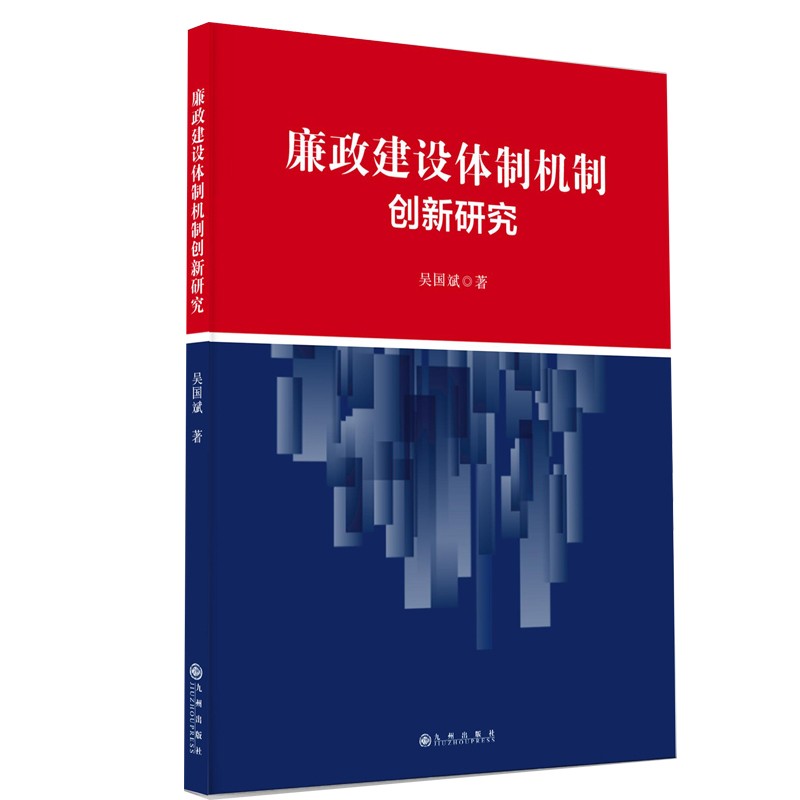廉政建设体制机制创新研究