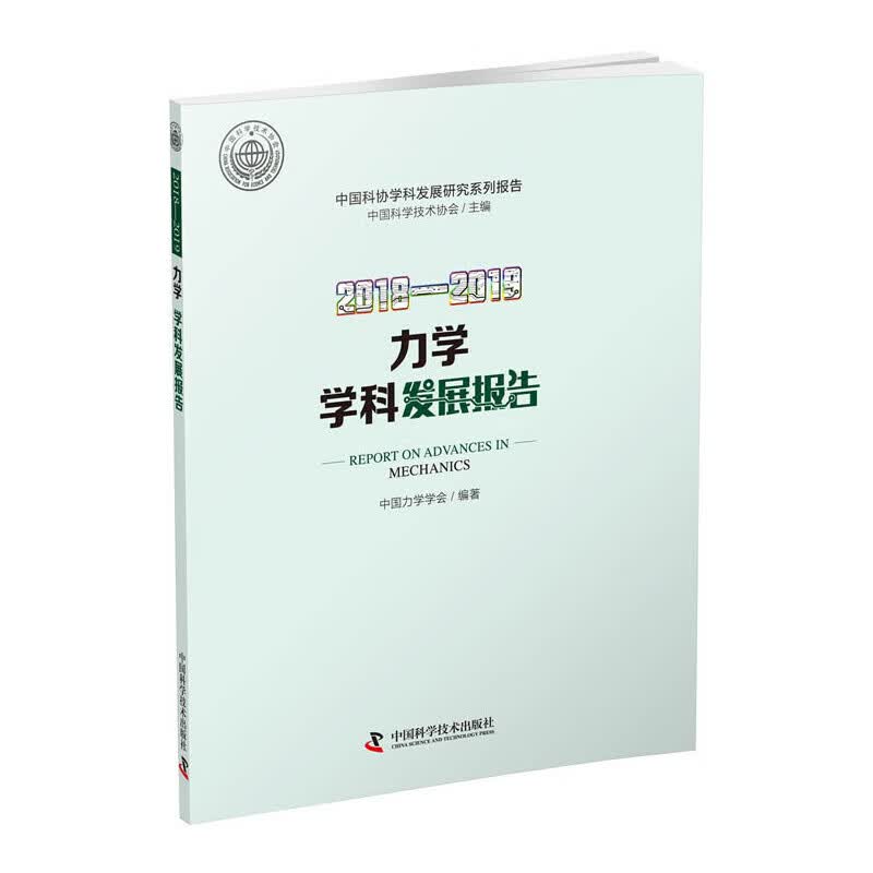 2018—2019力学学科发展报告