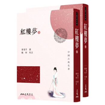 紅樓夢 红楼梦（套装共2册）：中国古典名著 港台原版