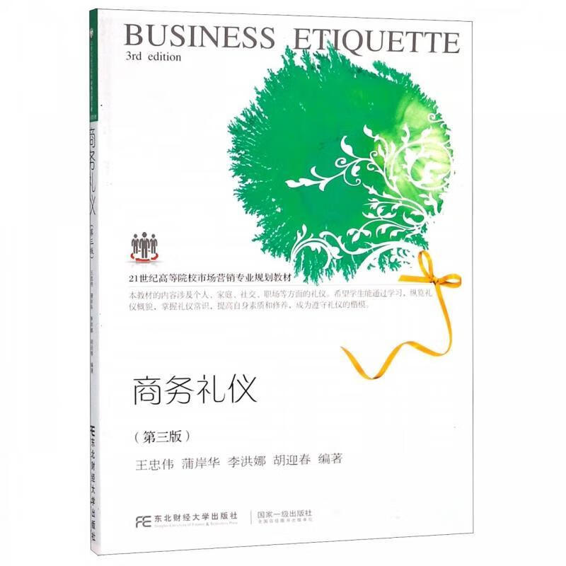 商务礼仪 王忠伟蒲岸华李洪娜