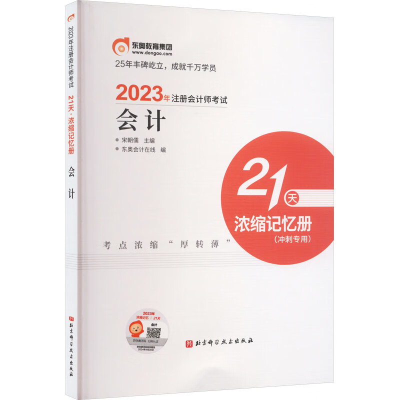 2023年注册会计师考试21天 浓缩记忆册 会计 图书