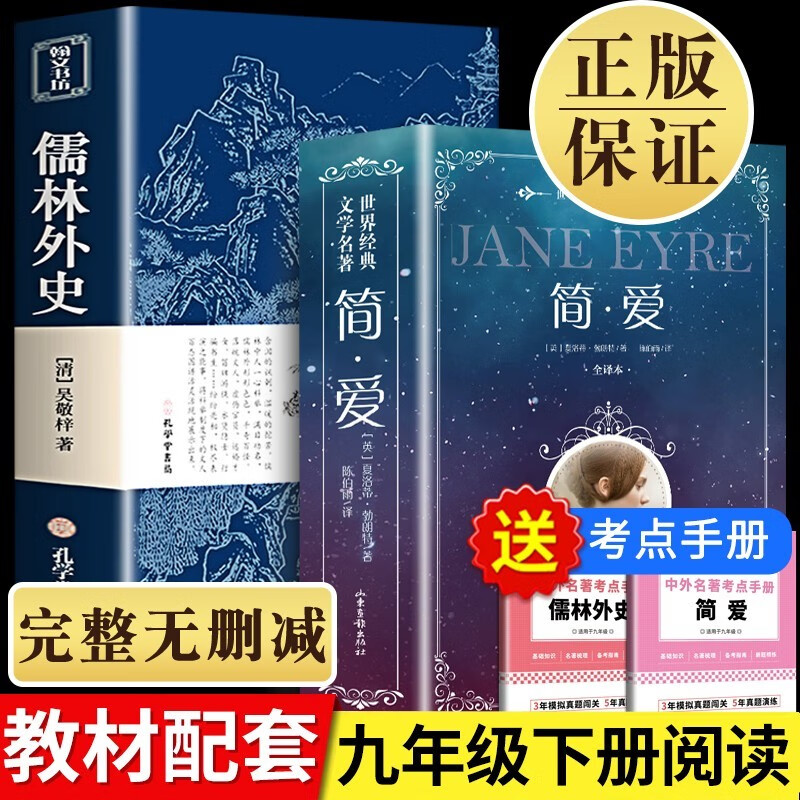 儒林外史+简爱 书籍原著九年级下册初中生课外阅读书籍初三下册名著阅读 【九年级必读2册】儒林外史+简爱