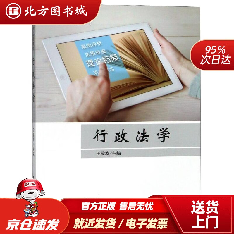 【现货】行政法学王敬波中国政法大学出版社 北方图书城