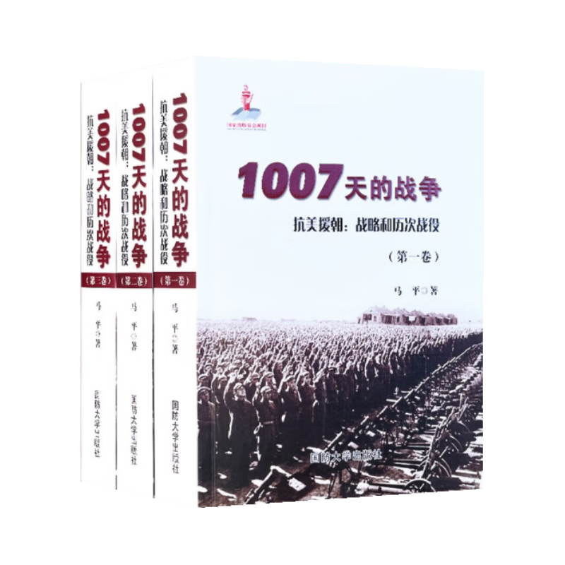 1007天的战争 抗美援朝鲜 战略和历次战役 1-3卷 马平著 国防大学