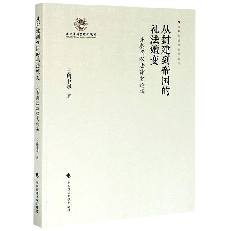 从封建到帝国的礼法嬗变(先秦两汉法律史论集)/文献与法律史学丛刊