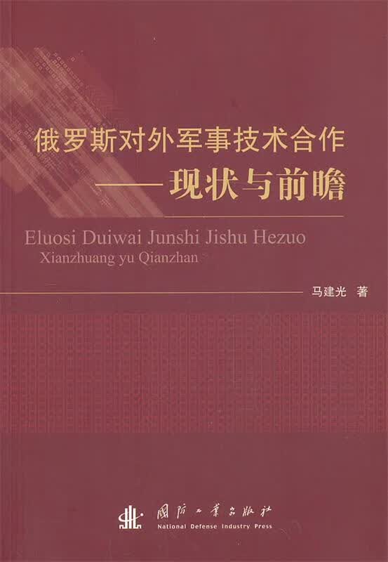 俄罗斯对外军事技术合作:现状与前瞻