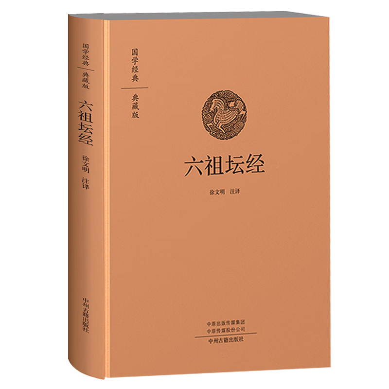 六祖坛经（精装）六祖慧能大师坛经文+注释+译文双封布面设计校释修心课国学经典典藏版书籍 典藏版书籍