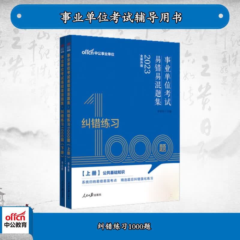 中公2023事业单位考试：易错易混题集纠错练习1000题