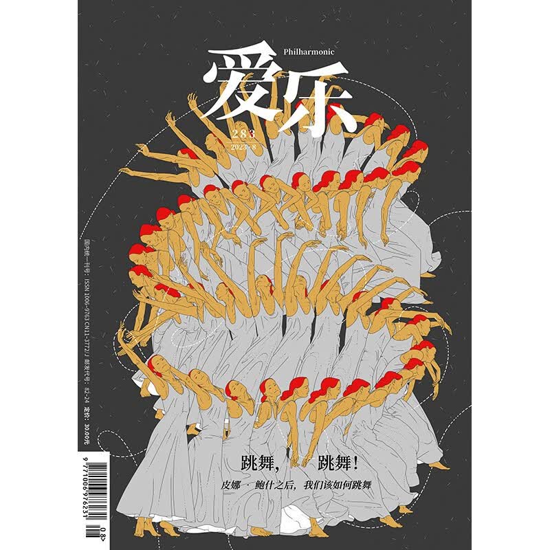 【爱乐】2023年第8期 三联生活周刊三联书店出品